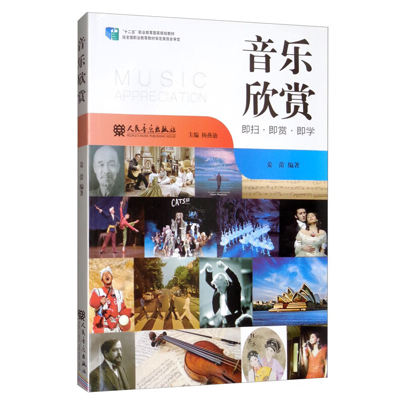 (2016年~~~~~）音乐欣赏即扫.即赏.即学姜蕾9787103040447