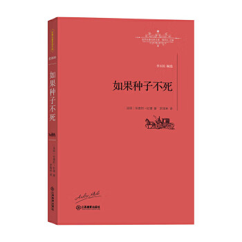 如果种子不死 [法]安德烈·纪德 罗国林【书】