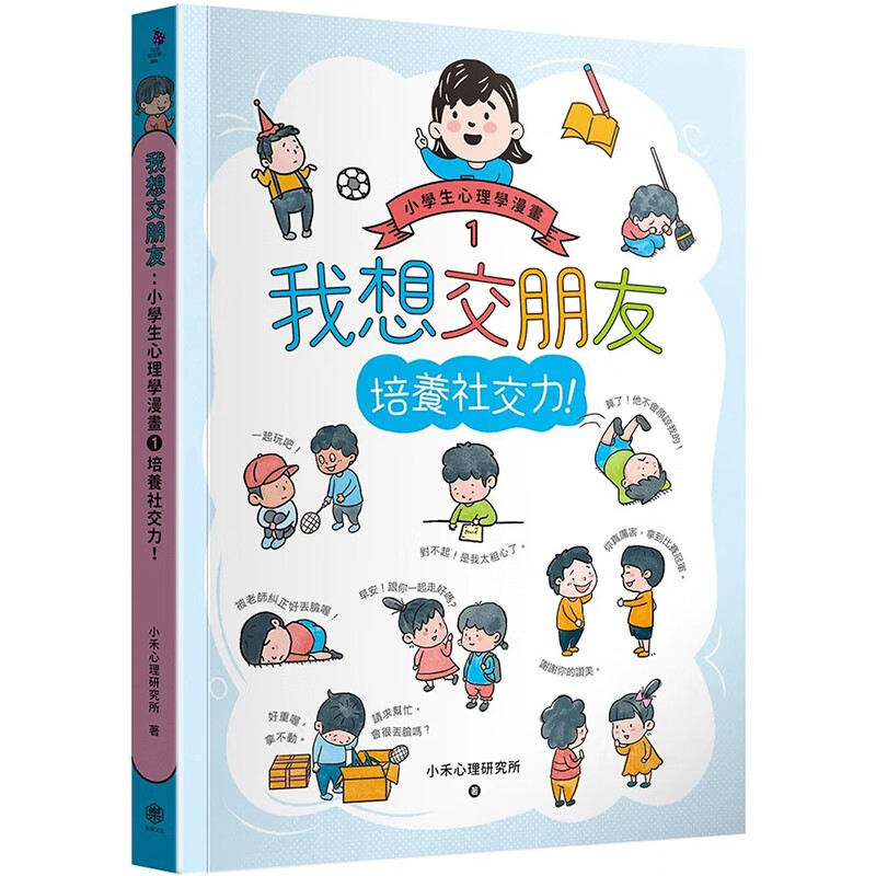 【翰德图书】我想交朋友：小学生心理学漫画1培养社交力！港台原版图书台版繁体中文 儿童益智启蒙绘本 青少年读物