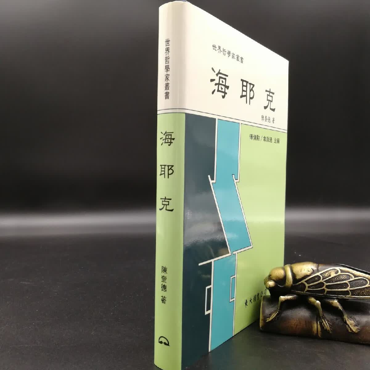 港台原版 台湾东大版 陈奎德《海耶克 -- 世界哲学家丛书》（精装）