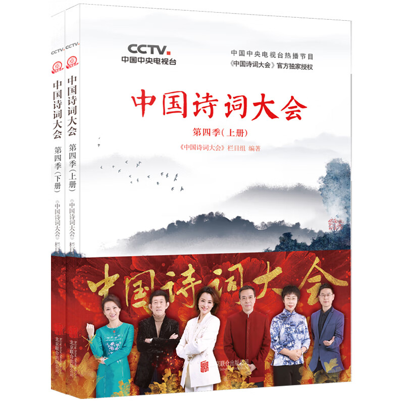 中国诗词大会第四季 上册+下册 古诗词鉴赏 唐诗宋词全集唐诗宋词三百首 叶嘉莹王立群康震蒙曼