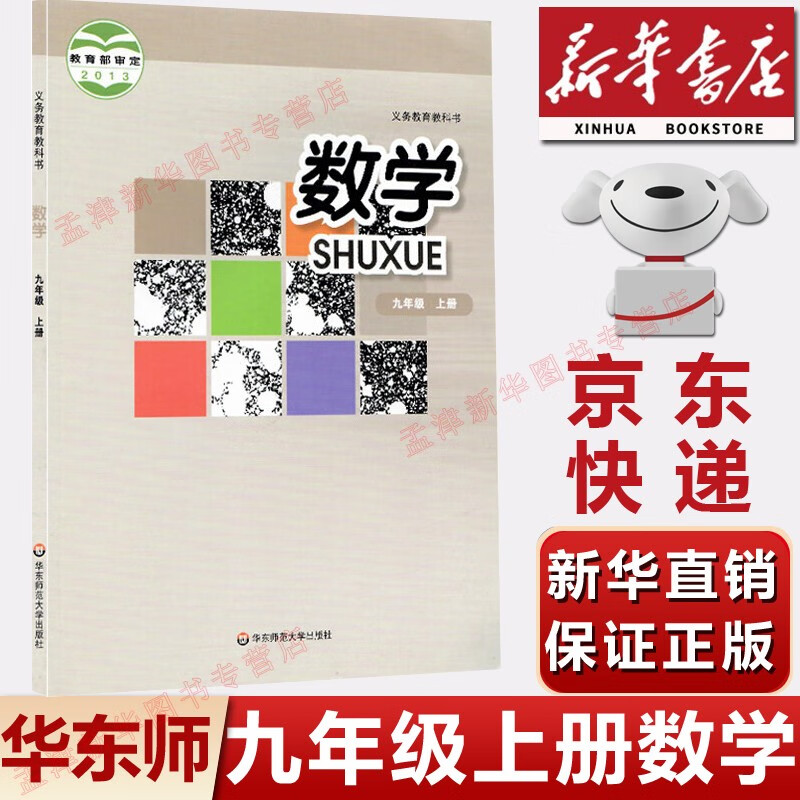 初中华师大版9九年级上册数学书华师版初三上册数学华师大九9上数学课本教科书华东师范大学出版社 九年级上册数学