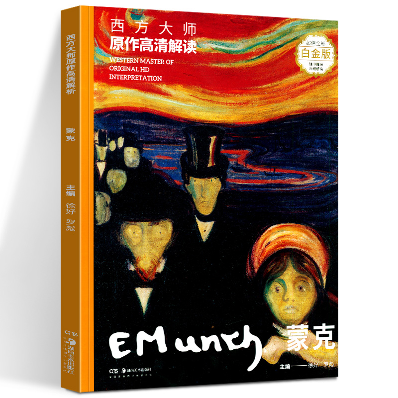 西方大师原作高清解读 蒙克挪威画家 星光之夜呐喊青春期分离等艺术作品解读 临摹大师作品 美术技巧 西方绘画艺术书 湖南美术