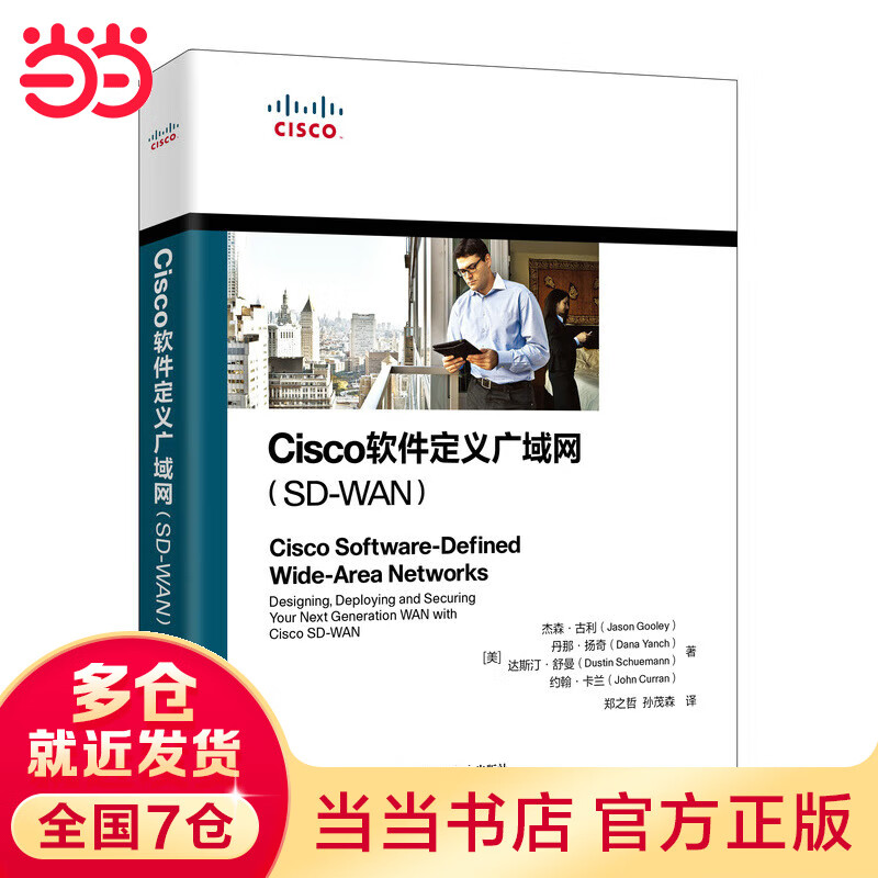 Cisco软件定义广域网（SD-WAN）