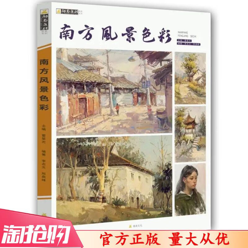 南方风景色彩2023励尚文化李志文邢高峰大师水粉风景画临摹范本美院教材联考高分美院高考色稿色调场景写生照片对画单体美术绘画册 默认