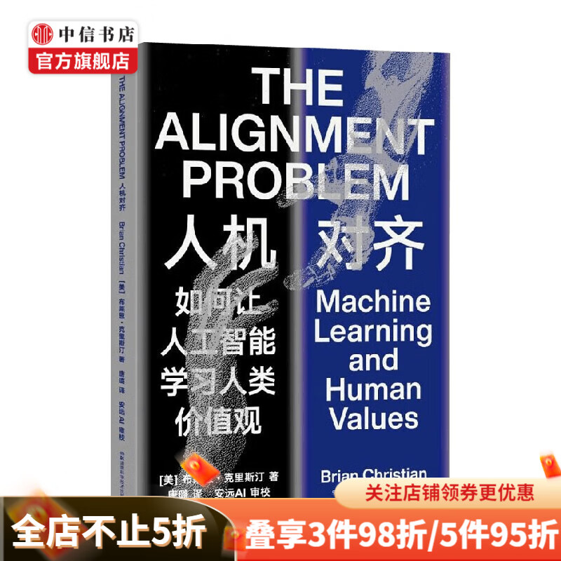 人机对齐 布莱恩·克里斯汀 著 科普读物