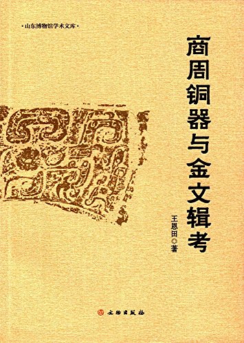 【书】商周铜器与金文辑考
