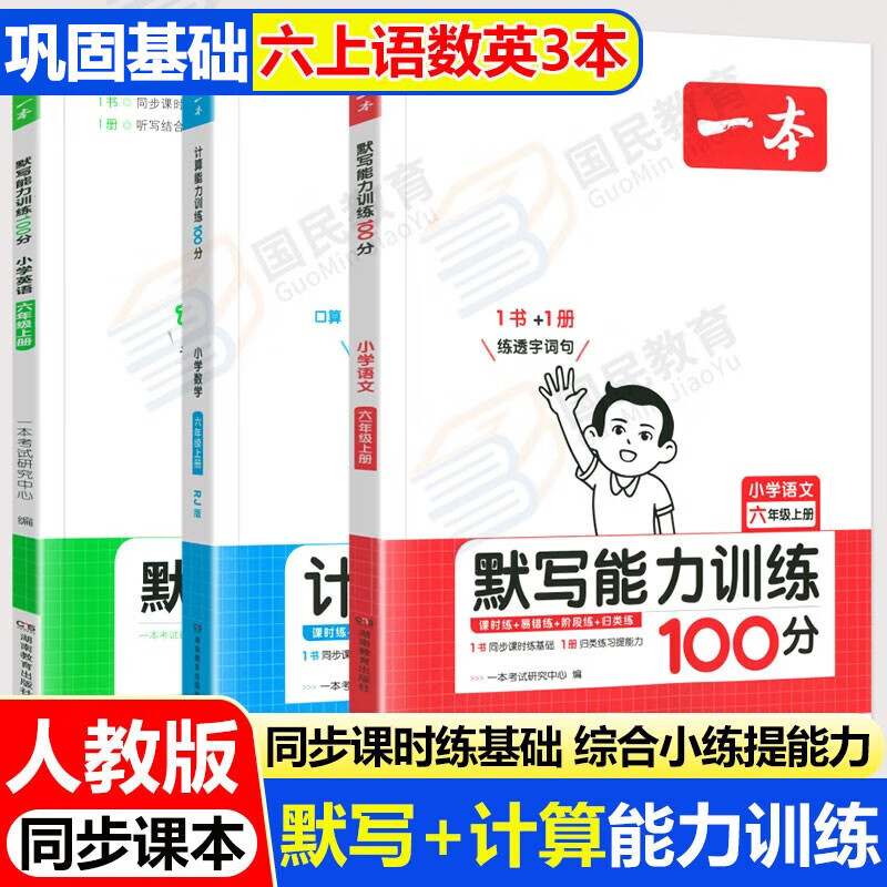 2023秋一本默写能力训练六上小学语文人教版一本数学计算能力训练100分六年级上册6年级上下册同步课本默写能手小达人练习拼音加汉字基础专项训练 【6上人教版】语文默写+数学计算+英语默写
