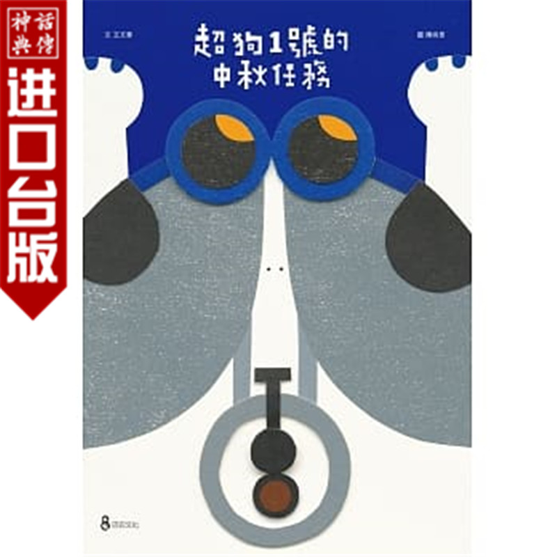 台版现货巴巴书超狗一号的中秋任务王文华童书幻想冒险生日礼物
