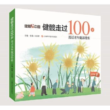 健髋走过100岁