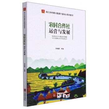 农村合作社运营与发展 李锦顺 9787516921432
