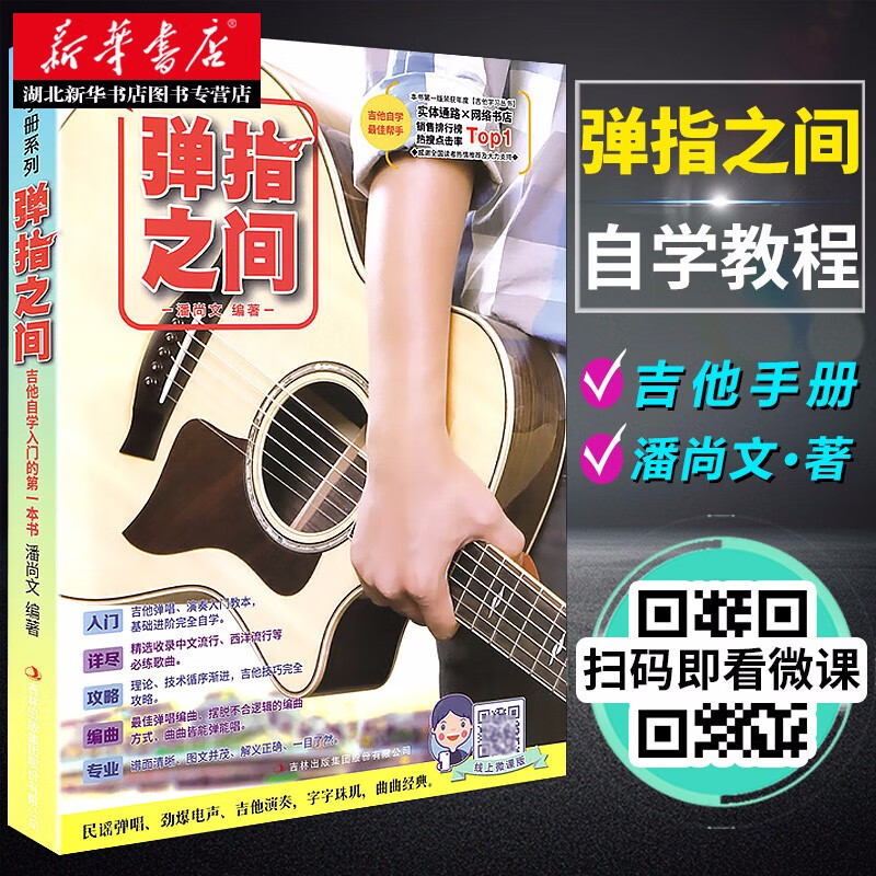 弹指之间潘尚文 完全自学基础进阶扫码影音教学 如何换弦调音 吉他自学弹唱演奏初学入门奏技巧指法