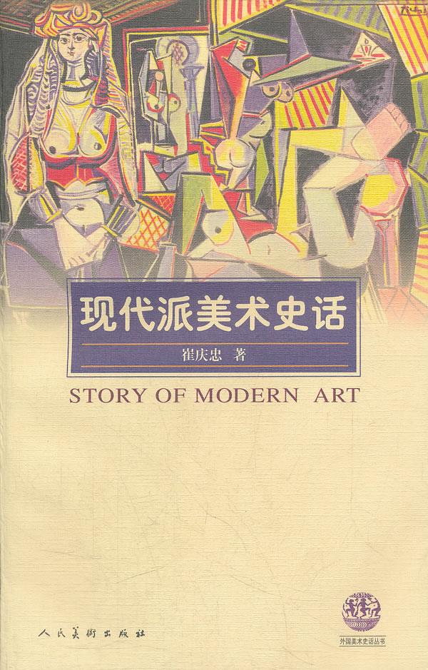 现代派美术史话