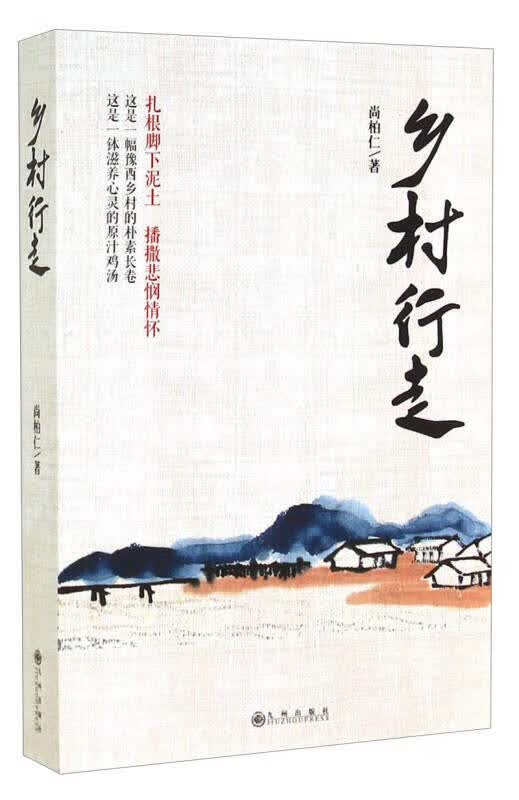 【书】乡村行走