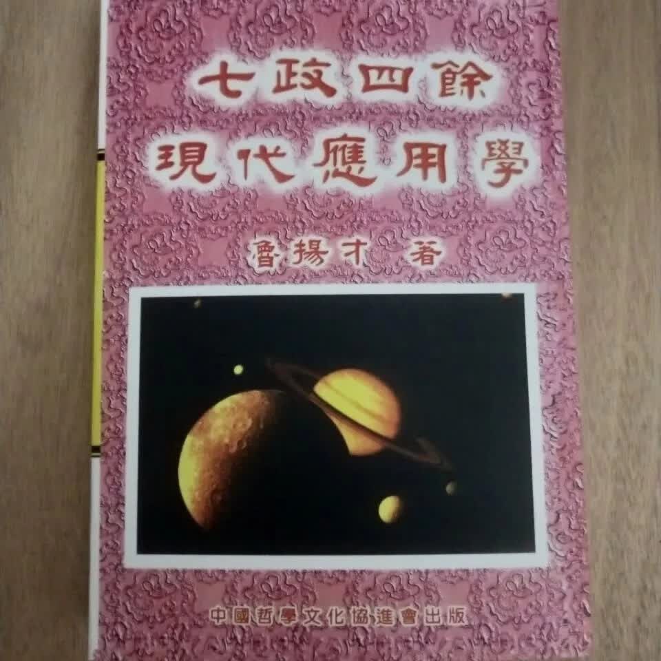 七政四余现代应用学 鲁扬才 585页 高清精印完整 现货