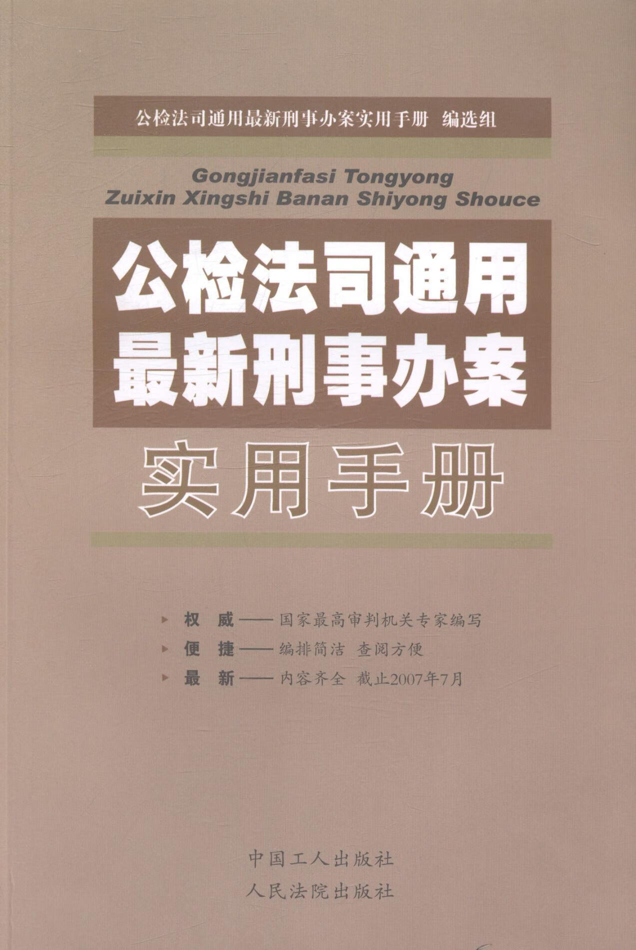 全新现货 公、检、法、司通用新刑事办案实用 9787500838982 《公检法司通用新刑事办案实
