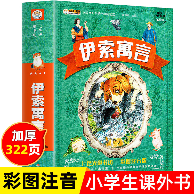 【3本28元】十万个为什么小学版脑筋急转弯中华神话故事成语故事昆虫记注音版一二年级老师推荐书课外阅读书 【3本28元】伊索寓言