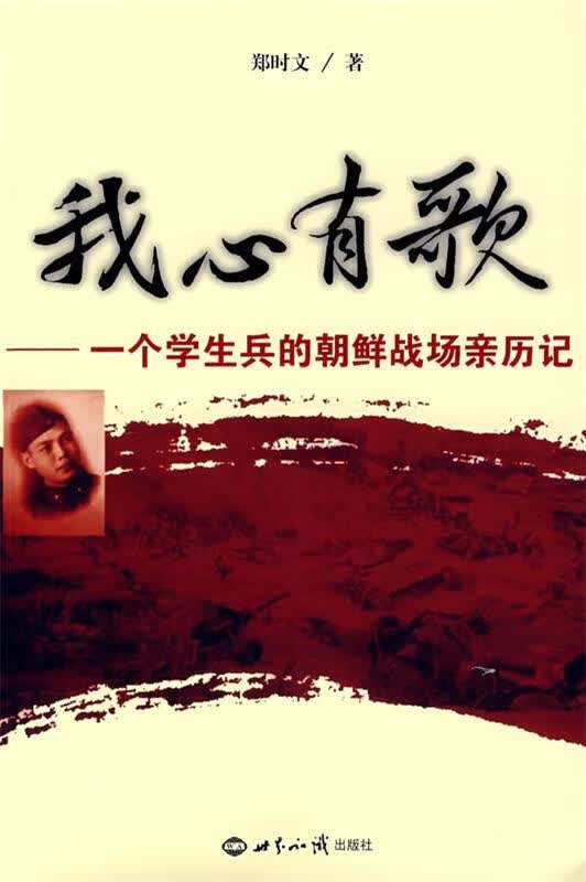 我心有歌:一个学生兵的朝鲜战场亲历记 郑时文 著 世界知识出版社