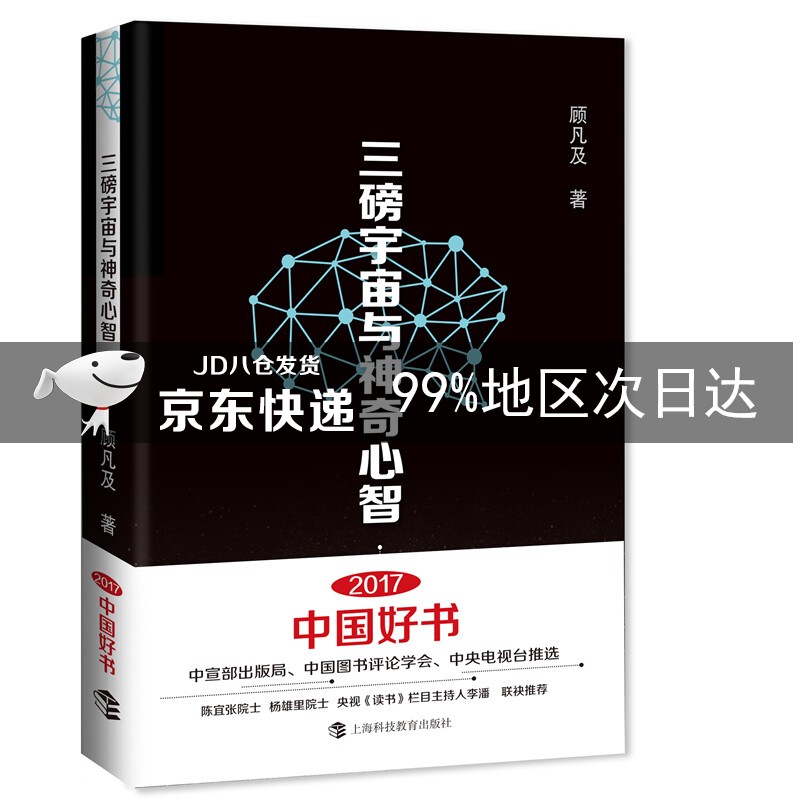三磅宇宙与神奇心智 2017中国好书获奖作品