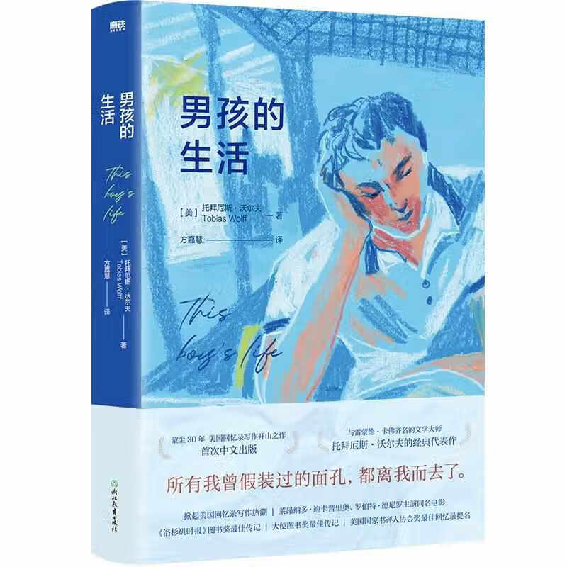 男孩的生活 托拜厄斯·沃尔夫 浙江教育出版社 9787572215629