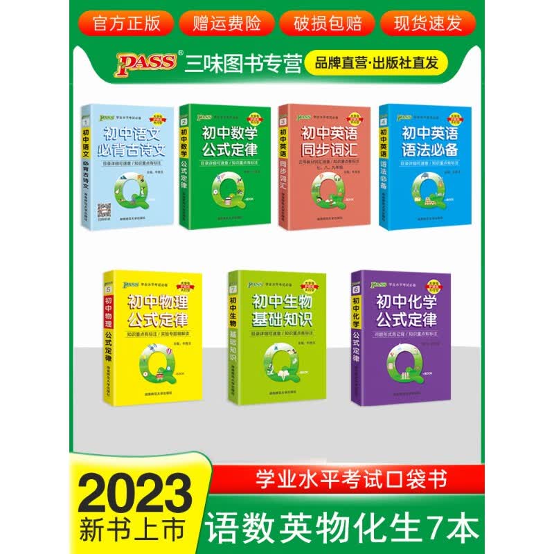 qbook口袋书初中语文古诗文英语语法词汇单词数学物理化学政治知识点总结公式定律手册历史生物地理 (语数英物化生)7本 初中通用