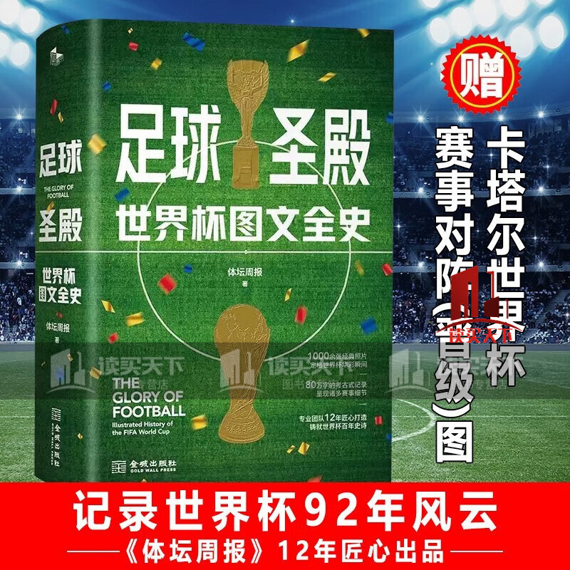 足球圣殿：世界杯图文全史 世界杯92年风云的大百科 随书附赠卡塔尔世界杯赛事对阵晋级图 书籍 k