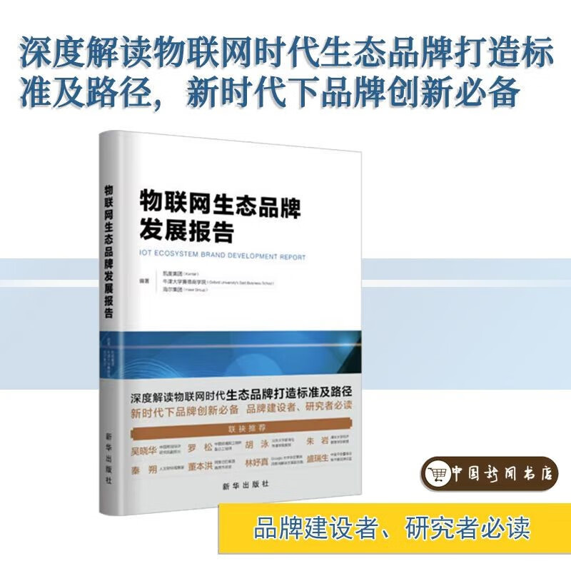物联网生态品牌发展报告