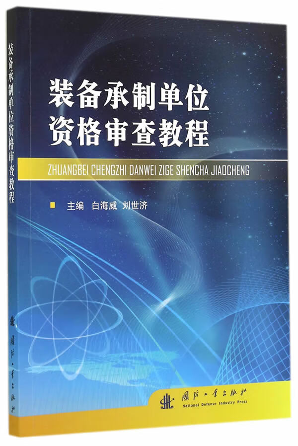 装备承制单位资格审查教程