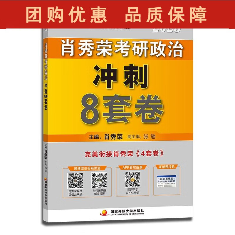 肖秀荣2023考研政治冲刺8套卷考研政治预测4套卷 DXGK 肖八