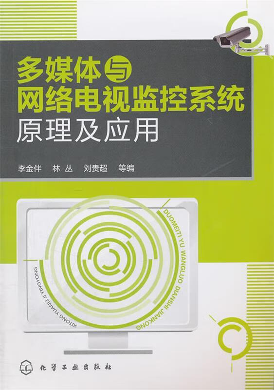 多媒体与网络电视监控系统原理及应用 李金伴等著 化学工业出版社 9787122113931