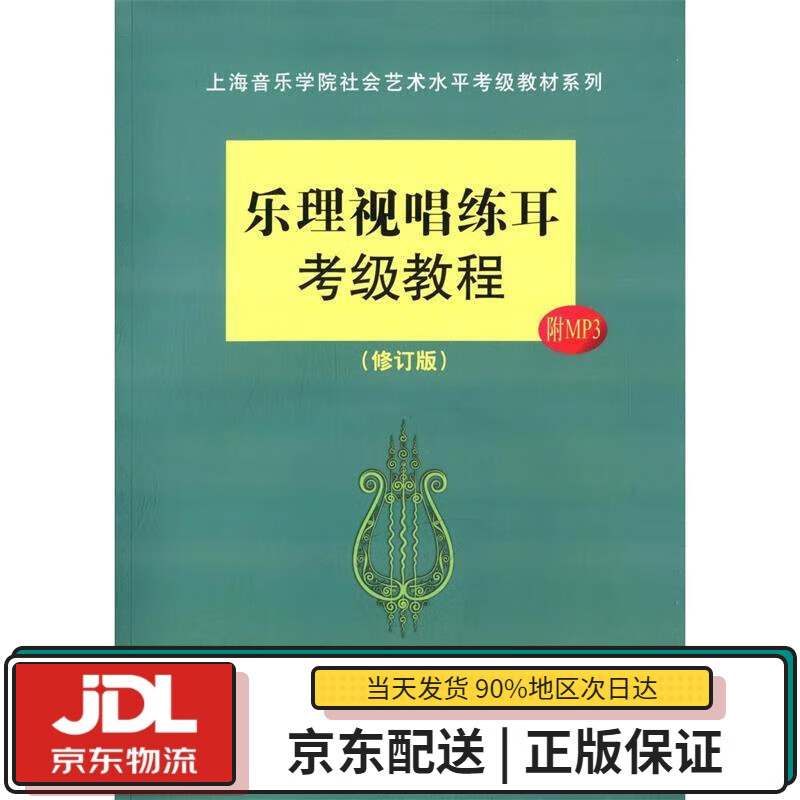 【全新送货上门】上海音乐学院社会艺术水平考级教材系列：乐理视唱练耳考级教程（修订版）（附MP3光盘1张） 周温玉,蒋
