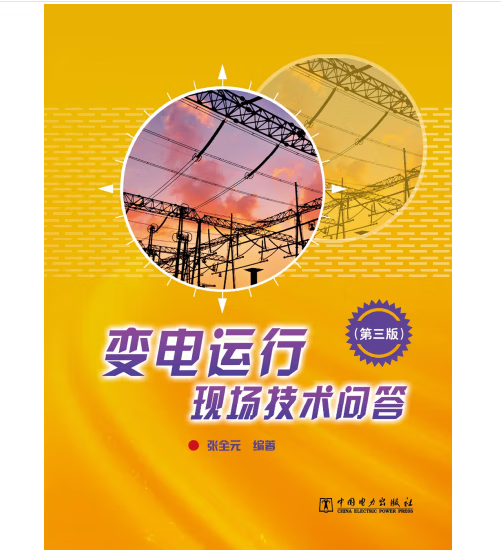 变电运行现场技术问答（第三版）
