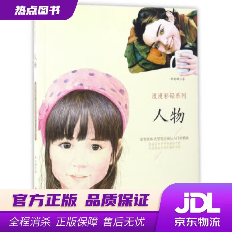 人物浪漫彩铅系列 邱文昭 中国商务出版社