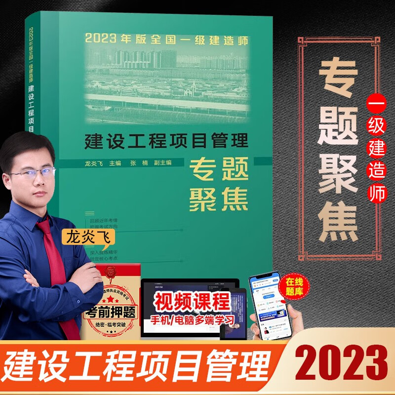 一级建造师2023教材习题集百题讲坛专题聚焦案例突破 一建教材2023建筑市政机电 龙炎飞一次通关 一建建筑工程管理与实务单科增项历年真题等 【一建】龙炎飞 专题聚焦 项目管理