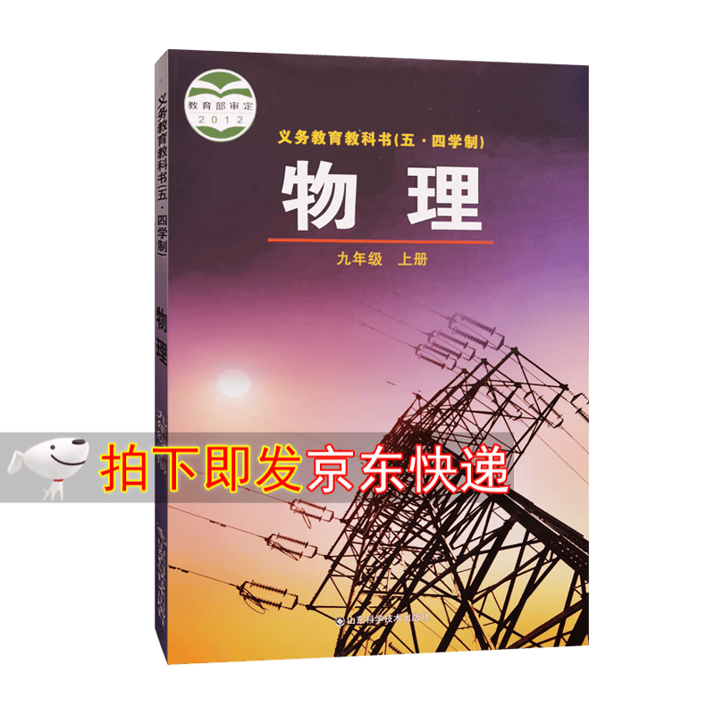 【全套 可单选】五四制初中九年级上下册语文数学英语物理化学道德课本教材全套人教版鲁教版鲁科版 物理【鲁科版】 九年级上册(五四制)