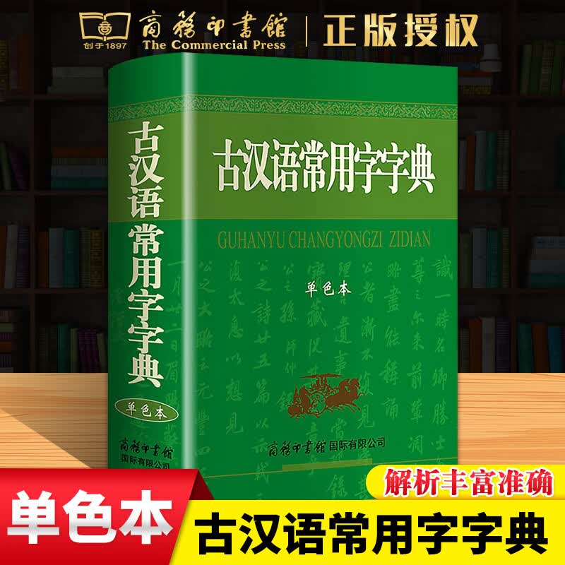 古汉语常用字字典单色本商务印书馆出版社古汉语字典第5版第6版小学生初中高中古诗文文言文辅导古代汉语词.