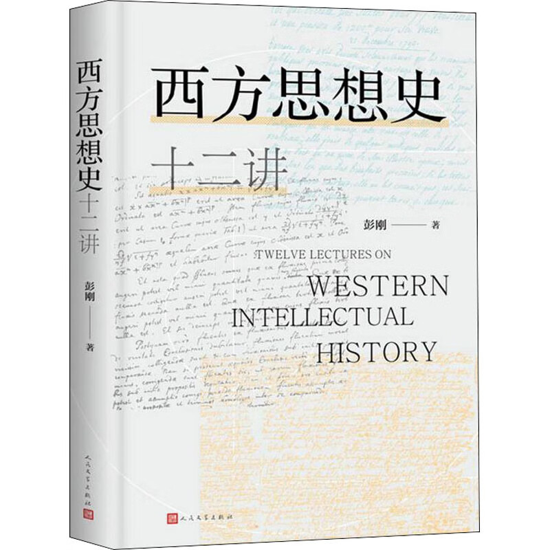 西方思想史十二讲 图书