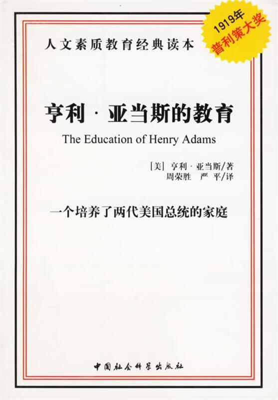 亨利·亚当斯的教育【好书，下单速发】