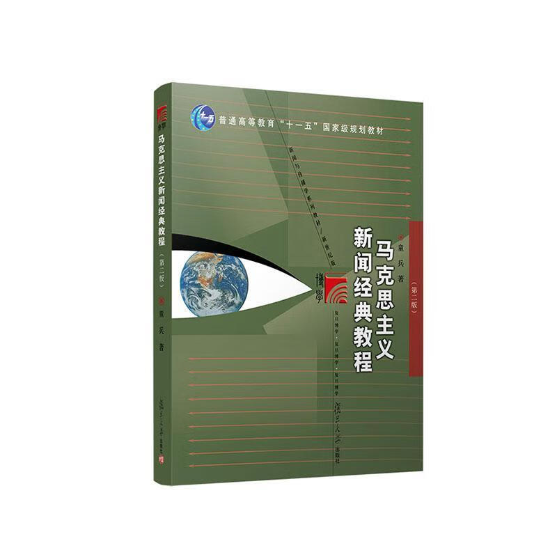 马克思主义新闻经典教程(第2版新闻与传播学系列教材新世纪版普通高等教育十一五童兵复旦大学出版社有限公