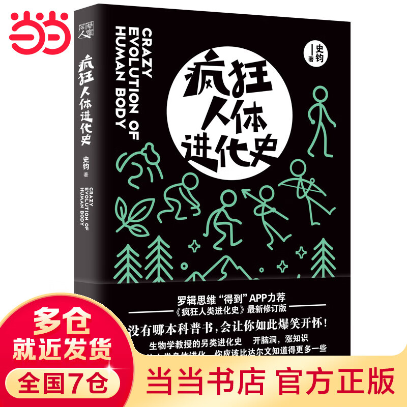 疯狂人体进化史