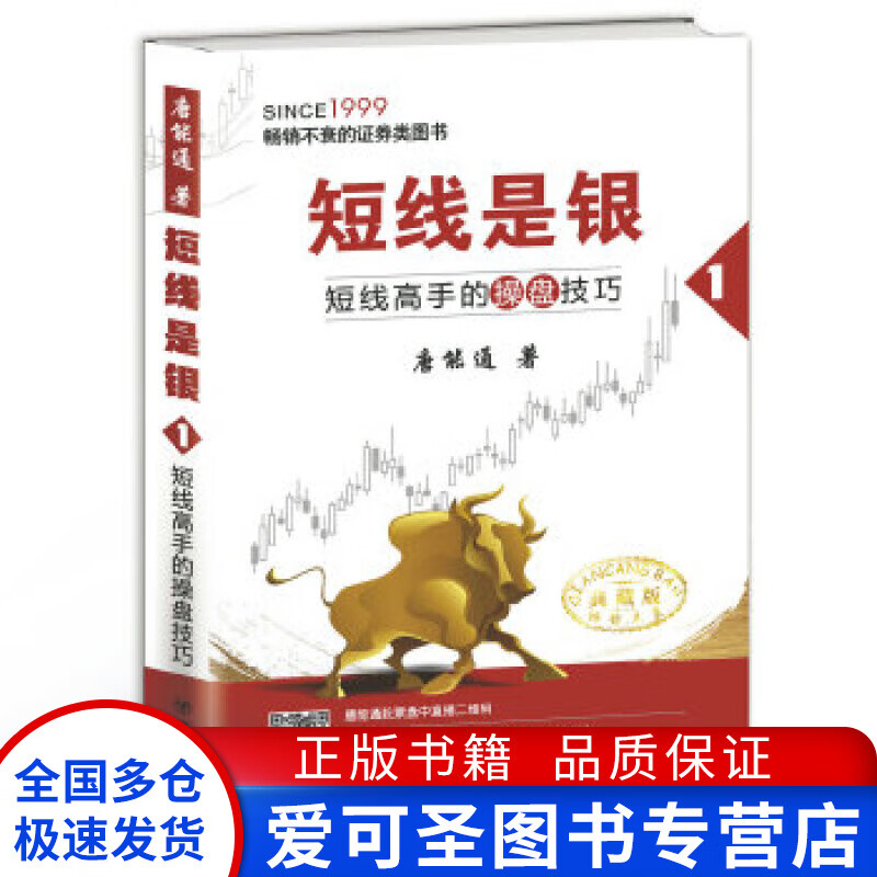 短线是银（之一） 短线高手的操盘技巧（典藏版） 唐能通【好书，下单速发】