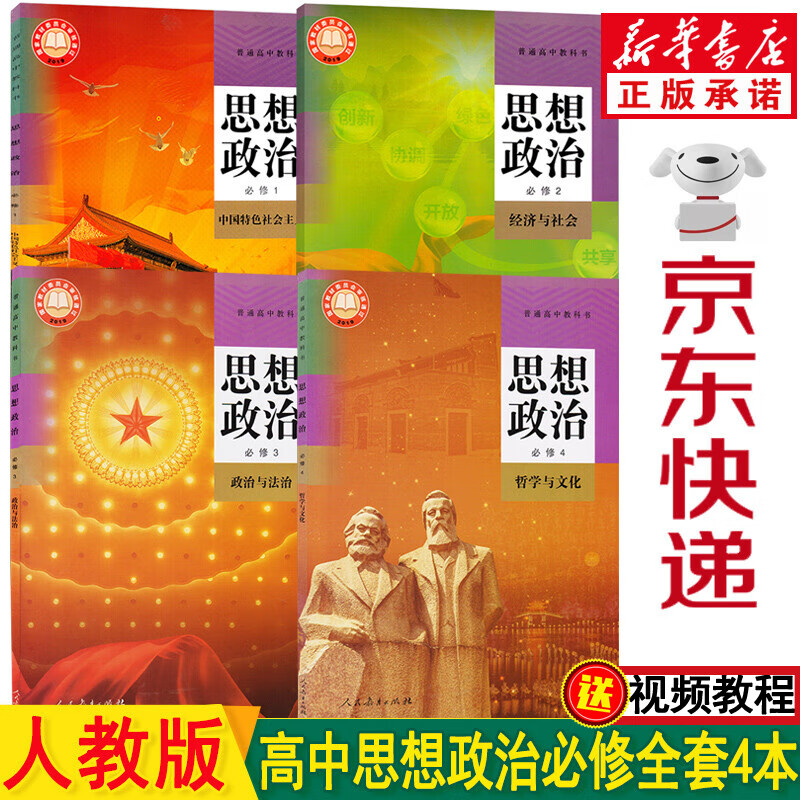 新版部编版高中政治教材全套 高考政治 人教版高中思想政治必修1234全套4本课本 高中政治教材必修全套教科书
