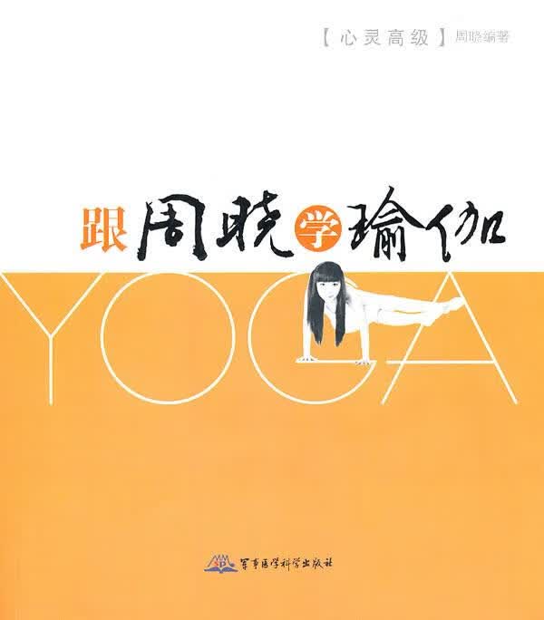 跟周晓学瑜伽 周晓 编著
