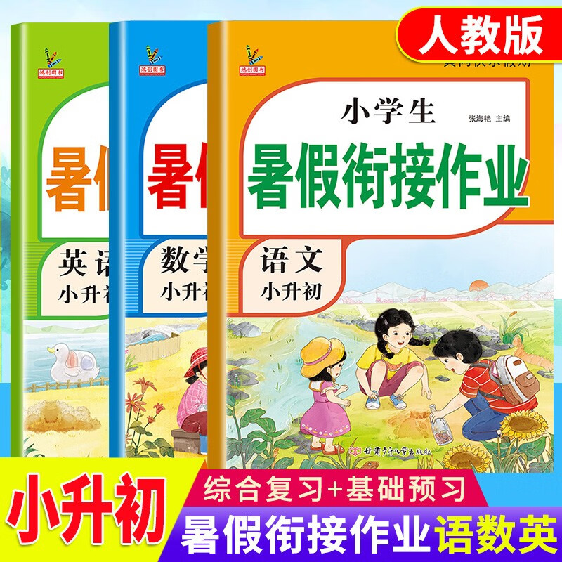六年级下册暑假作业小升初人教版三本装小学语文数学英语暑假衔接6升7小学生衔接黄冈小状元预复习同步训练习册 步训练习册