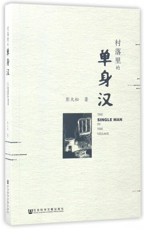 村落里的单身汉