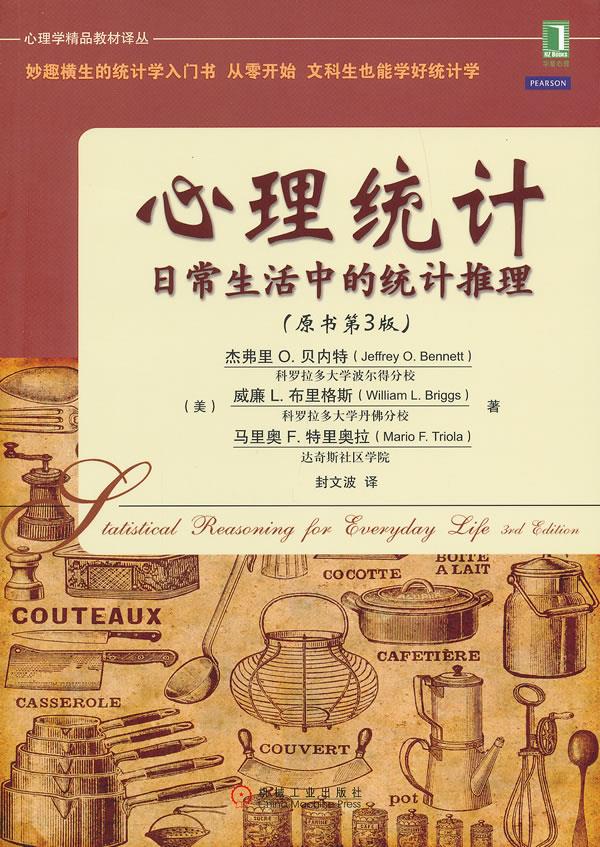 心理统计:日常生活中的统计推理