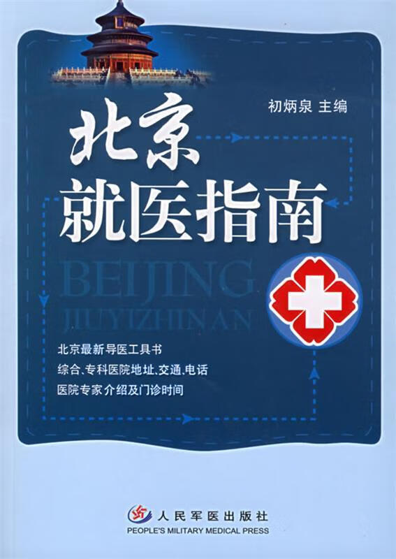 北京就医指南 初炳泉 主编【书】