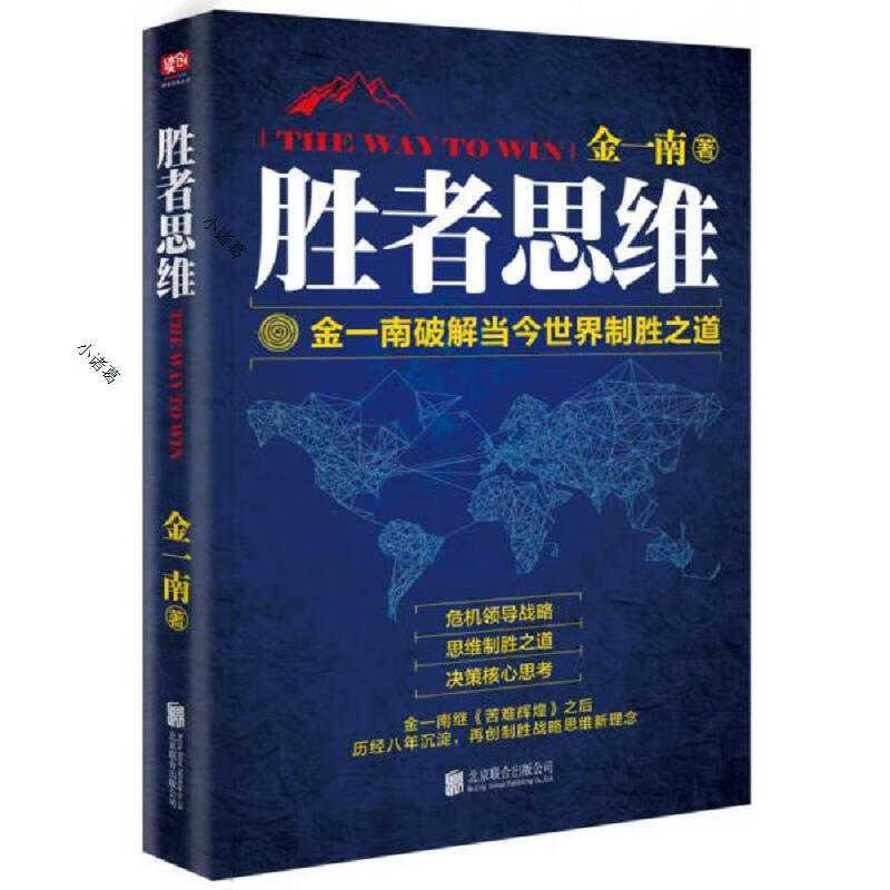 胜者思维北京联合出版公司金一南9787550297999
