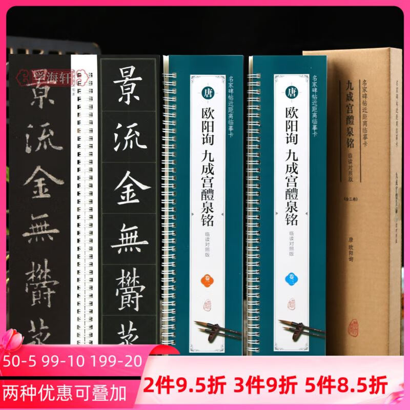 学海轩共3本大字版欧阳询九成宫醴泉铭一二三放大版全文高清修复米字格原帖对照简体旁注名家碑帖近距离临摹字卡欧体楷书毛笔字帖
