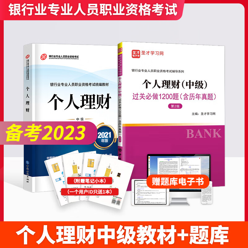 金融出版社官方教材2023年银行业从业人员资格考试中级个人理财教材+个人理财中级过关必做1200题（含历年真题）全套2本